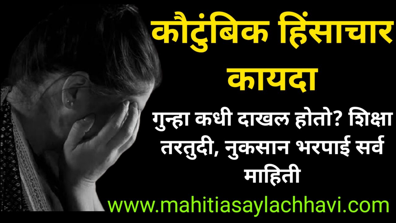 Domestic Violence Act क ट ब क ह स च र व र ध क यद २००५ म ह त