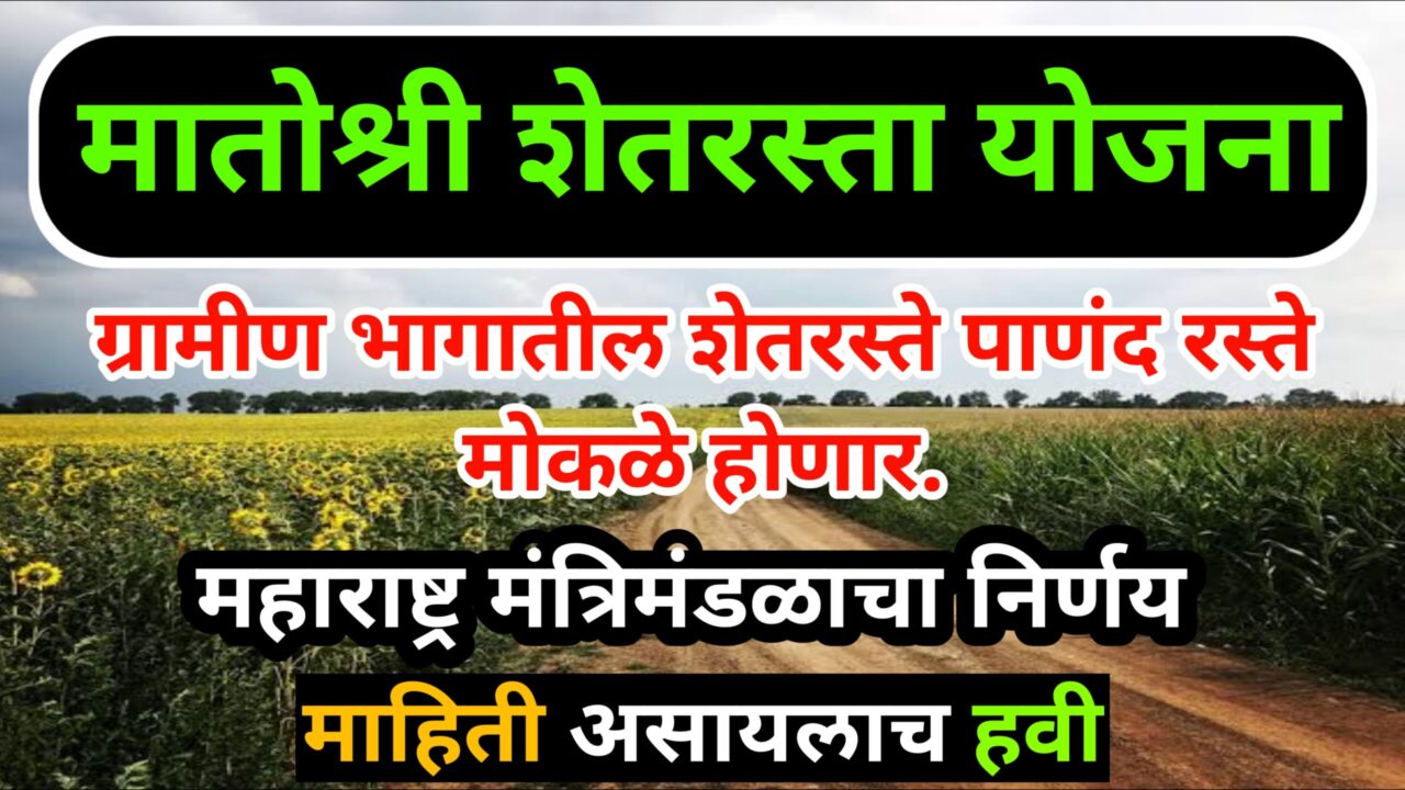 मातोश्री ग्राम समृद्धी शेत-पाणंद रस्ते योजना महाराष्ट्र सरकार राबविणार ...