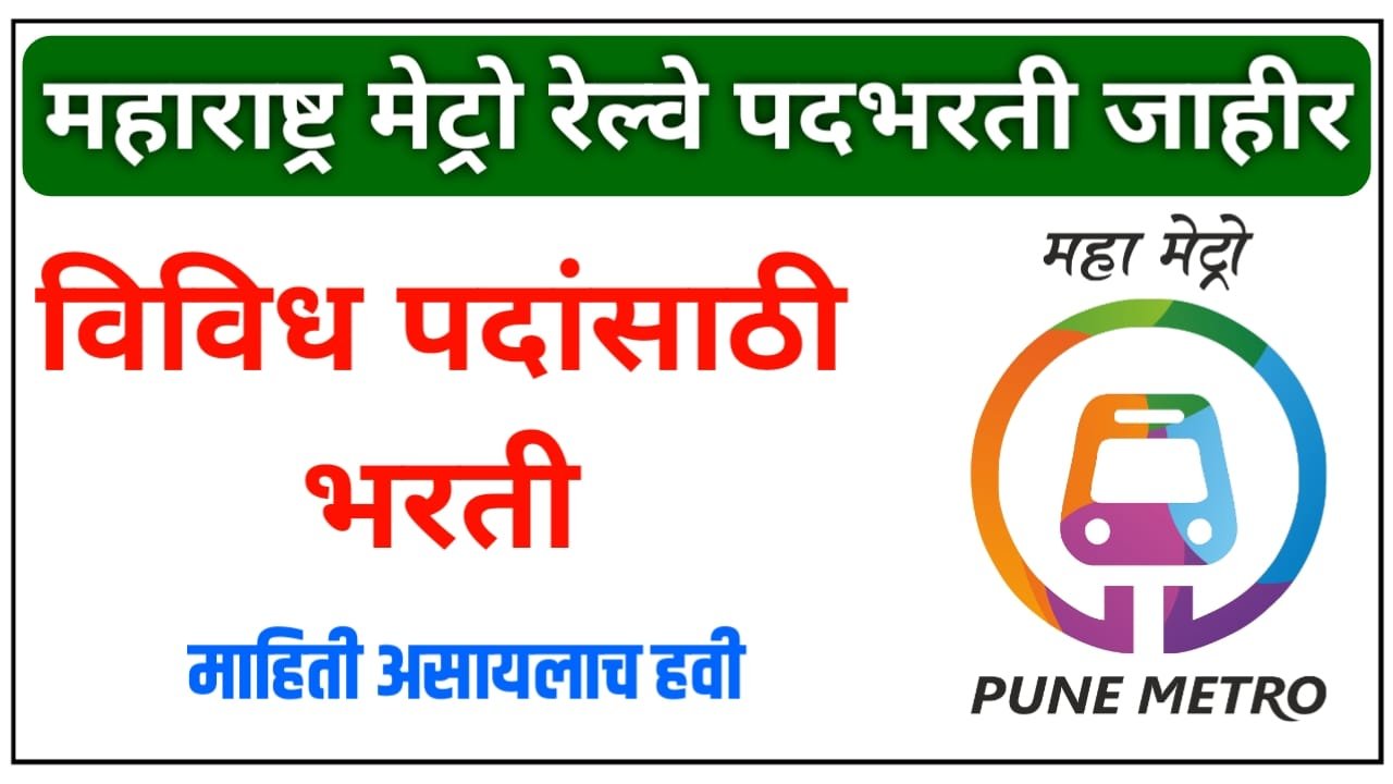 MAHA Metro महाराष्ट्र मेट्रो रेल कॉर्पोरेशन मध्ये पद भरती जाहीर | नोकरी ...