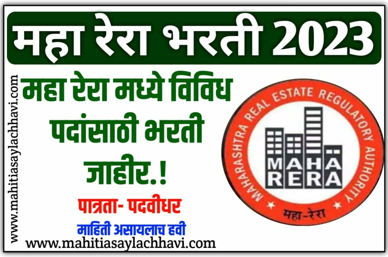 Maha RERA Bharti महाराष्ट्र रिअल इस्टेट अपील प्राधिकरणामध्ये भरती सुरू !!! | नोकरी | माहिती ...