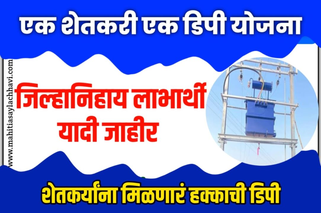 One Farmer One Transformer scheme एक शेतकरी एक डीपी योजना... | न्युज ...