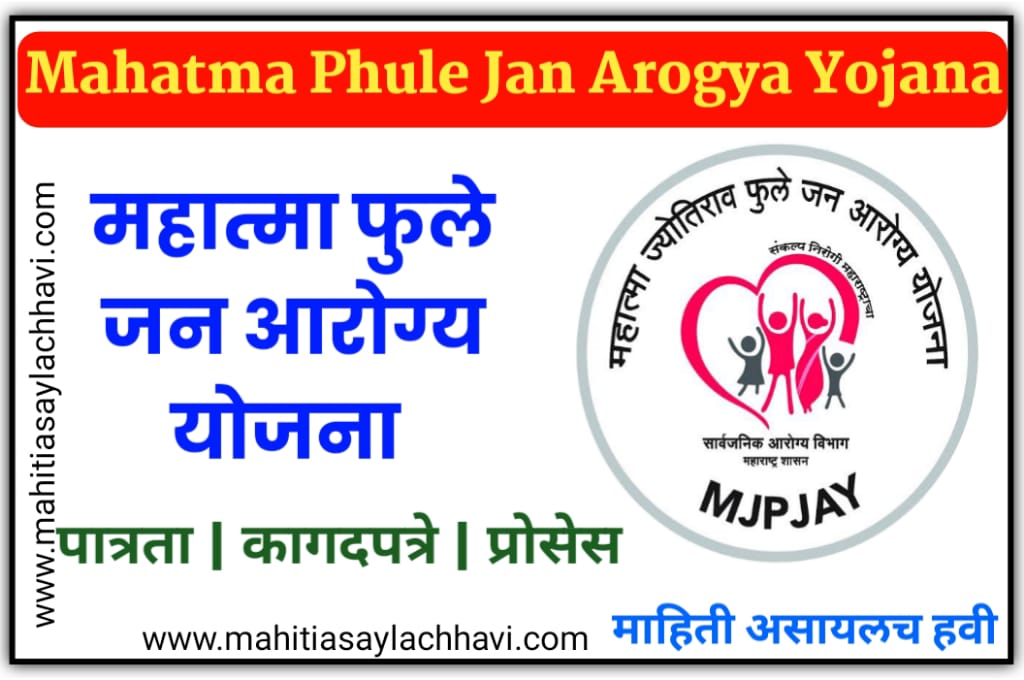 MJPJAY महात्मा ज्योतिराव फुले जन आरोग्य योजना - माहिती असायलाच हवी