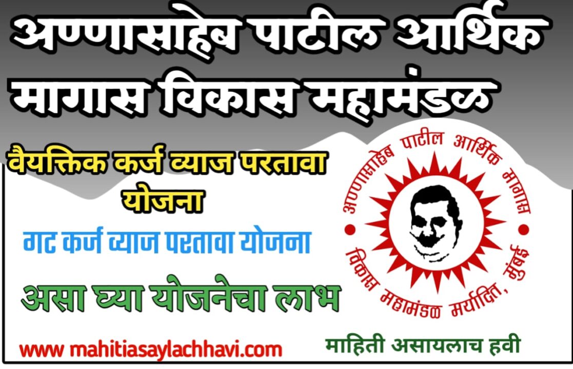Annasaheb Patil Mahamandal Loan आर्थिकदृष्ट्या मागास घटकातील युवकांना ...