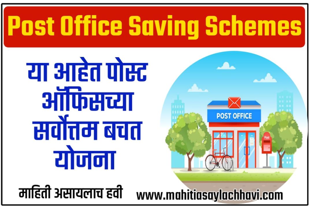 Post Office Schemes ह्या आहेत पोस्ट ऑफिसच्या सर्वोत्तम 5 बचत योजना ...