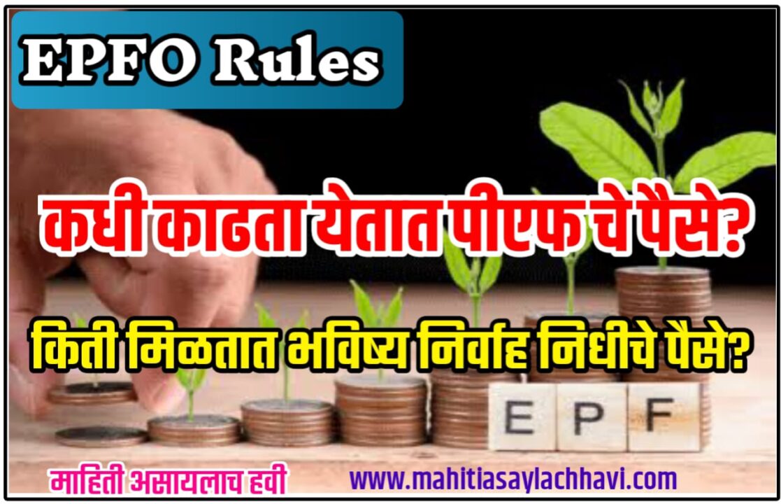 EPFO Rules कधी काढता येतात पीएफ चे पैसे? किती मिळतात पैसे? बघू या ...