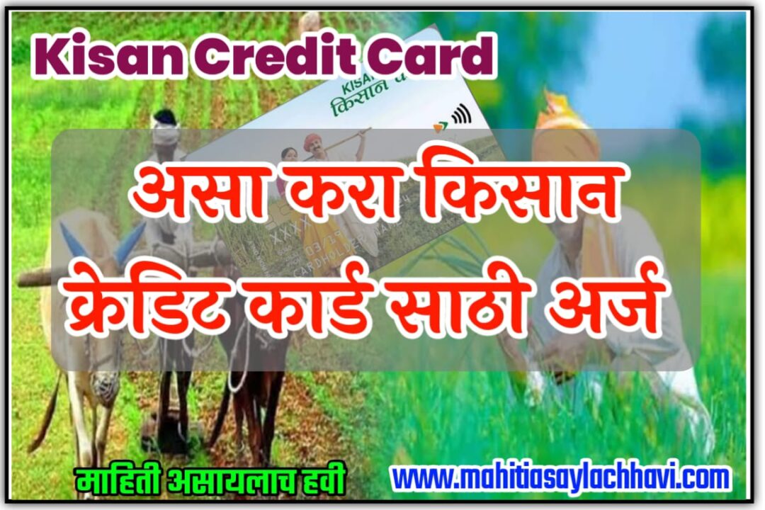 Kisan Credit Card असा करा किसान क्रेडिट कार्ड साठी अर्ज | हे आहेत किसान ...