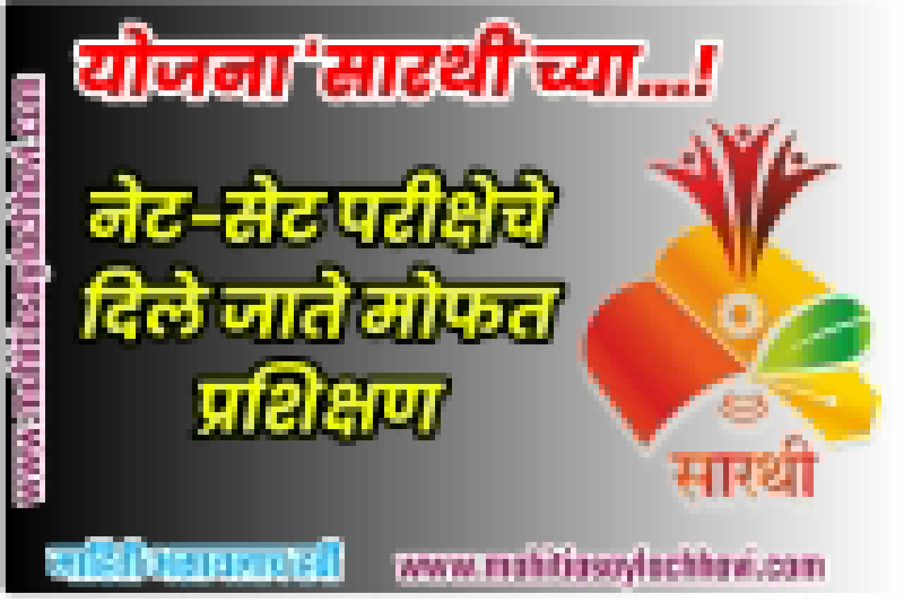 Sarthi Schemes For NET-SET योजना ‘सारथी’च्या… ‘सारथी’मार्फत नेट, सेट ...