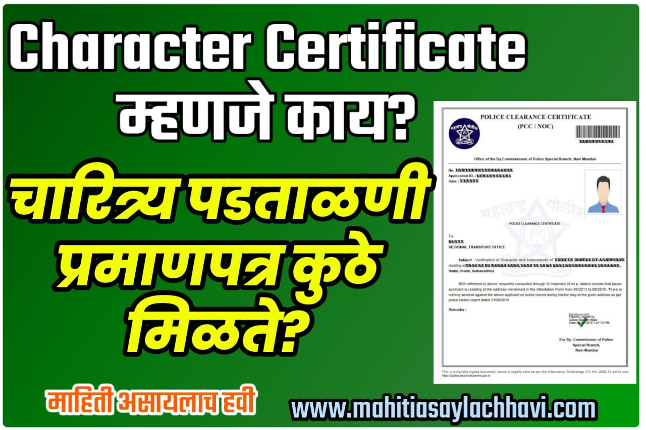 Character Certificate चारित्र्य प्रमाणपत्र म्हणजे काय? चारित्र्य ...