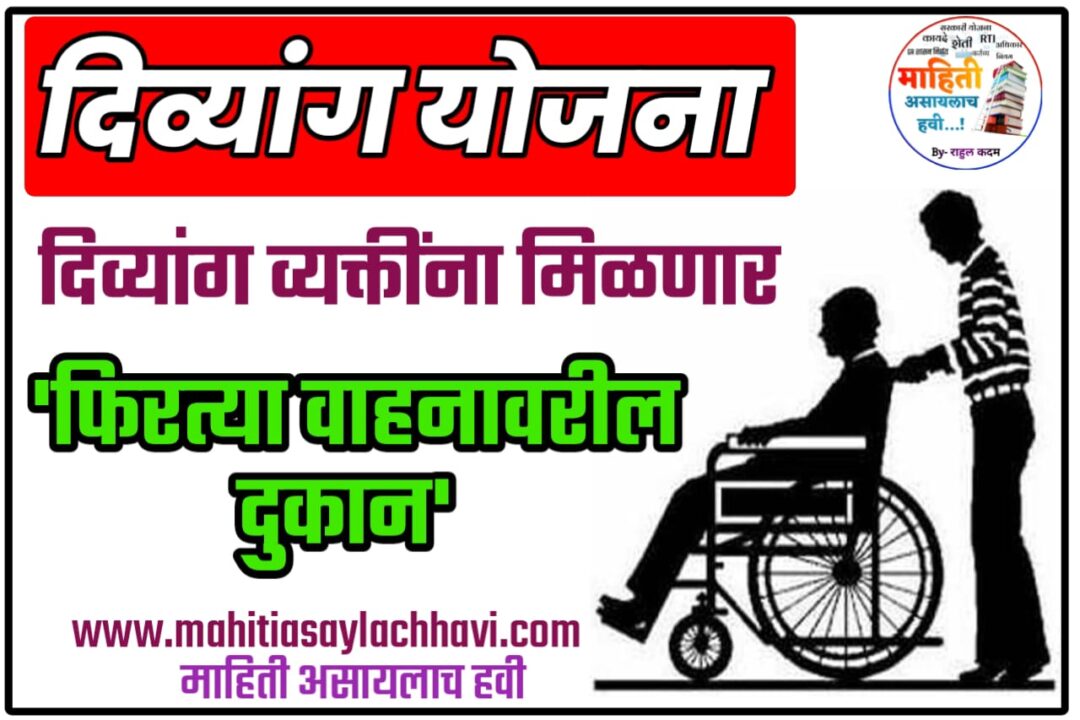 Divyang Scheme दिव्यांग व्यक्तींना मिळणार 'फिरत्या वाहनावरील दुकान' | असा करा अर्ज | | सरकारी ...