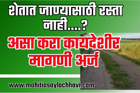 Shet Rasta शेतात जाण्यासाठी रस्ता नाही..? असा करा कायदेशीर मागणी अर्ज ...